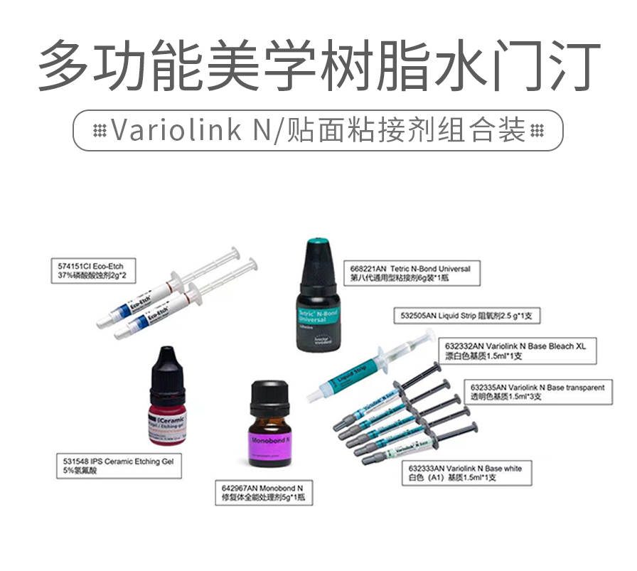 义获嘉 Variolink N多功能美学树脂水门汀/贴面粘接剂组合装、义获嘉伟瓦登特、642981AN，632332,632335 ...