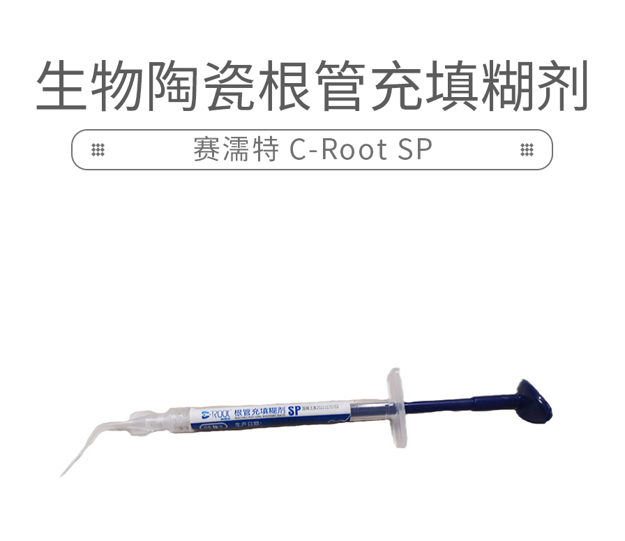 赛濡特/C-ROOT SP生物陶瓷根管充填糊剂（封闭）1g、北京赛濡特、,1g，根管水泥,4960005001 ...