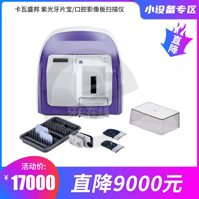 卡瓦/KaVo 紫光牙片宝/口腔影像板扫描仪、德国卡瓦KaVo、拍片机,紫光,0040002001,Scan eXam Plus,厂家直发-牙 ...