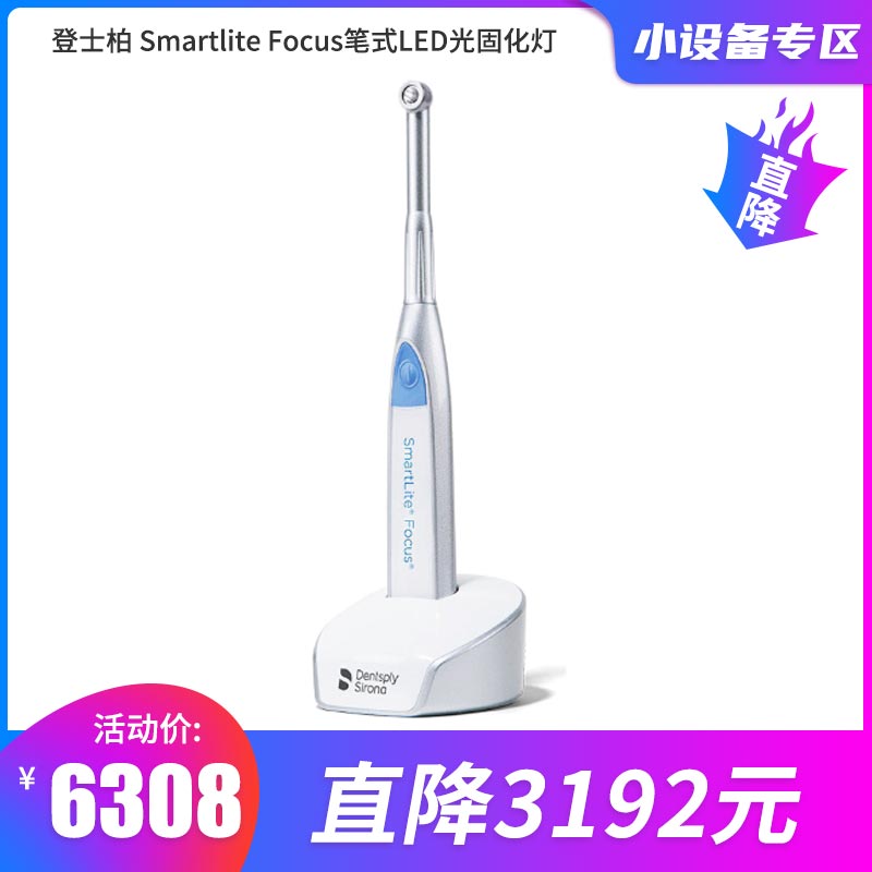 登士柏 Smartlite Focus笔式LED光固化灯、美国登士柏、光固化机；,话,Dentsply,SmartLite Focus ...