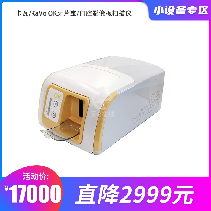 卡瓦/KaVo 紫光牙片宝/口腔影像板扫描仪、德国卡瓦KaVo、拍片机,紫光,0040002001,Scan eXam Plus,厂家直发-牙 ...