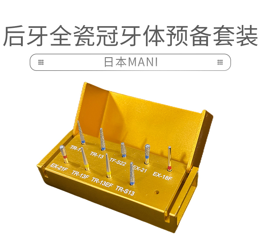 马尼/MANI 磨牙精准预备套装、日本马尼/MANI、9*1,9*1（TR-13、TR-S13、TR-11、TF-S22、EX-21、EX ...