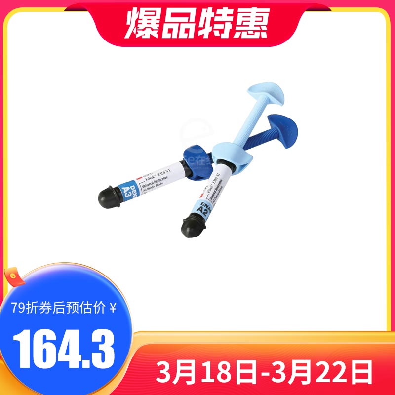 3M Z350XT通用光固化复合纳米树脂7018#4g、美国3M、7018,美国,话,牙体色,牙釉质色，美学，Filtek,A2B 牙体色,A3B 牙体色,A3.5B 牙体色,A1B 牙体色 ...